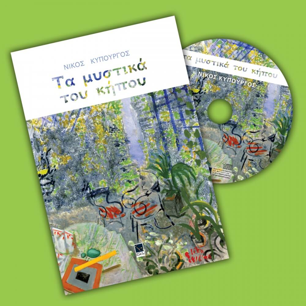 ΤΑ ΜΥΣΤΙΚΑ ΤΟΥ ΚΗΠΟΥ – έ λ ι ξ
